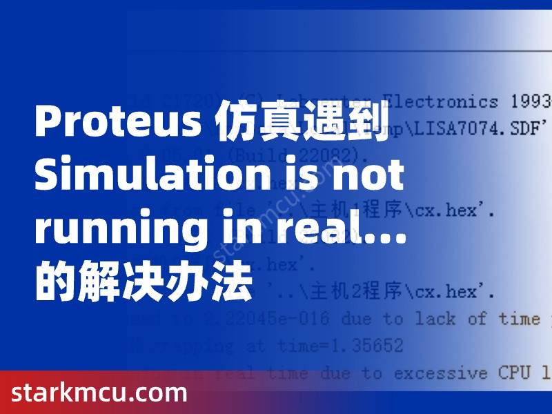 Proteus 仿真遇到 Simulation is not running in real... 的解决办法 斯塔克电子
